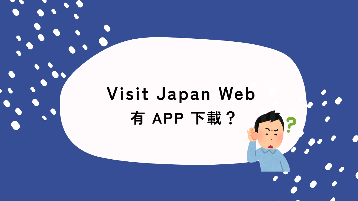 Visit Japan Web 有 APP 下載？可以設iPhone、Android 桌面！ | 出國旅遊一篇搞定