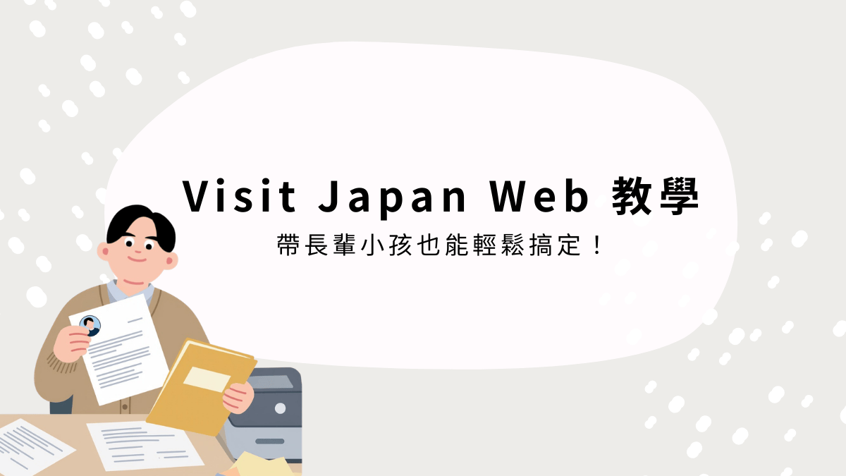 Visit Japan Web 教學步驟全紀錄，帶長輩小孩也能輕鬆搞定！ | 出國旅遊一篇搞定